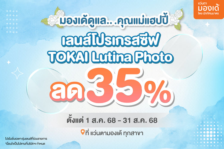 มองเด้ดูแล…คุณแม่แฮปปี้ เลนส์โปรเกรสซีฟ TOKAI Lutina Photo ลด 35% – ร้านแว่นตามองเด้