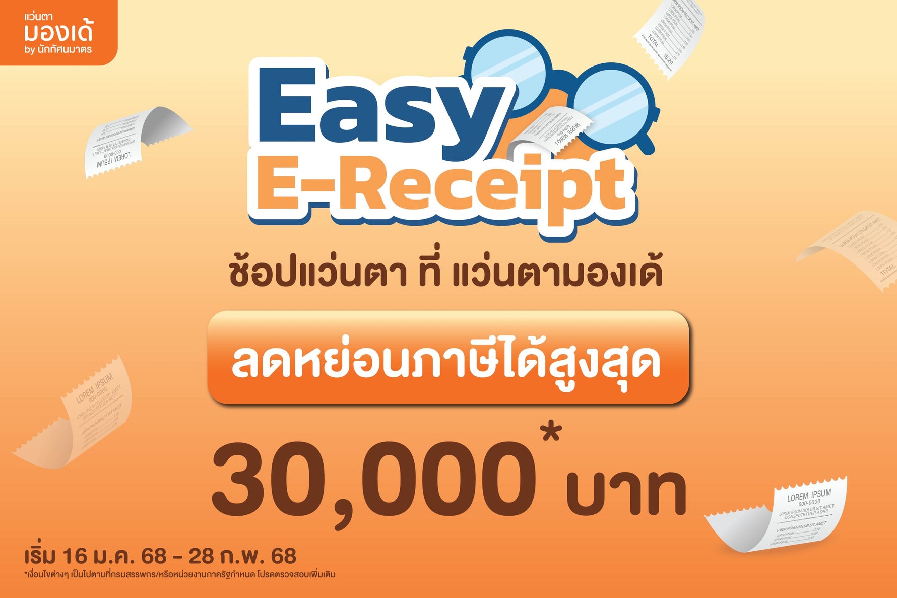 แว่นตามองเด้ เข้าร่วมโครงการ Easy E-Receipt ลดหย่อนภาษีได้สูงสุดถึง 30,000 บาท – ร้านแว่นตามองเด้